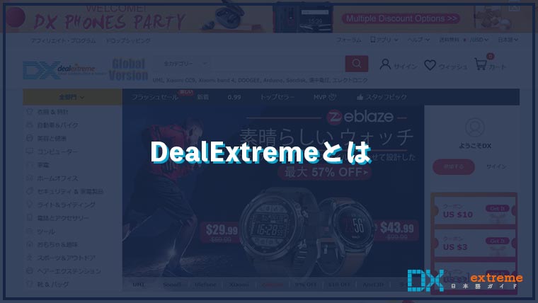 DealExtreme（dx.com）とは｜エスプロマニュアル