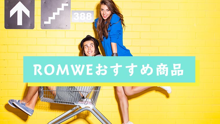 ROMWEで見つけたおすすめ商品を一挙公開！｜エスプロマニュアル