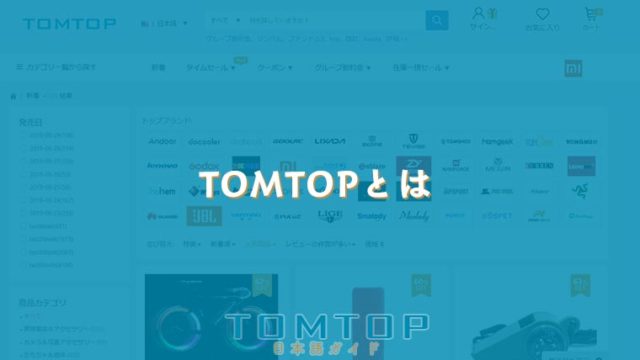 TOMTOPとは｜エスプロマニュアル