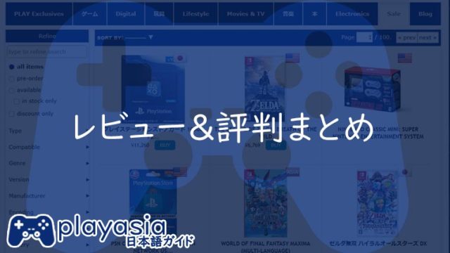 Play-Asiaのレビュー&評判まとめ｜エスプロマニュアル
