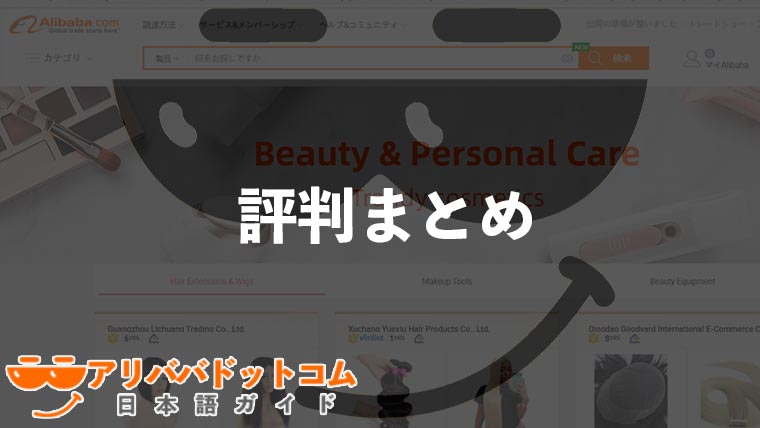 アリババドットコム（alibaba.com）の評判まとめ！実際に使って感じたことも紹介！｜エスプロマニュアル