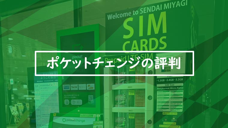ポケットチェンジの評判は？使った感想も含めて紹介！｜エスプロマニュアル