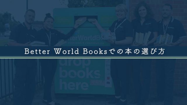 Better World Booksの評判は？実際に使ってみた感想と合わせてご紹介！｜エスプロマニュアル