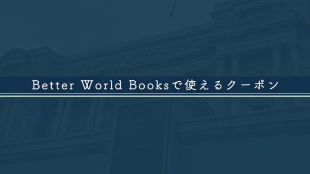 Better World Booksの評判は？実際に使ってみた感想と合わせてご紹介！｜エスプロマニュアル