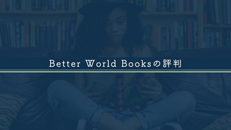 Better World Booksの評判は？実際に使ってみた感想と合わせてご紹介！｜エスプロマニュアル