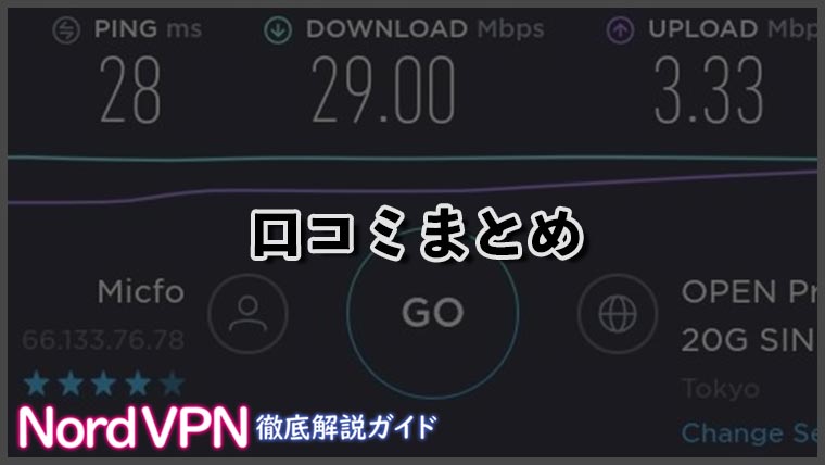 NordVPNの評判は？実際に使って感じた感想や口コミまとめ｜エスプロマニュアル