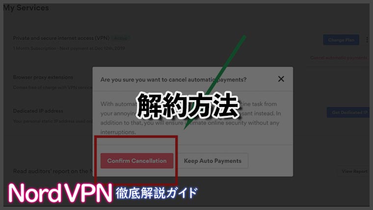 NordVPNを使わなくなったら解約しよう！手順を画像で解説します！｜エスプロマニュアル