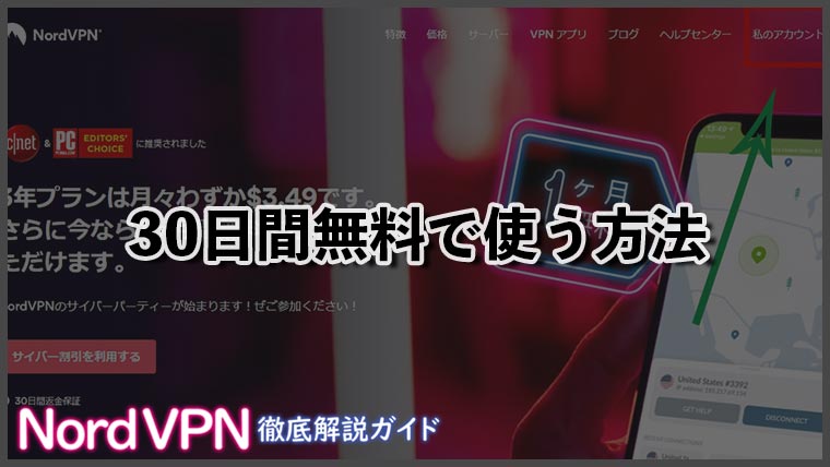 NordVPNを最大で30日間無料で使う方法を紹介！｜エスプロマニュアル