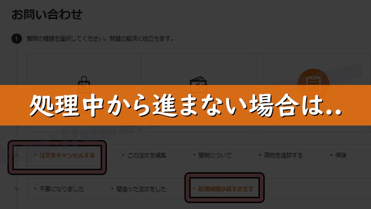 Banggoodで処理中から進まない場合の対処法｜エスプロマニュアル