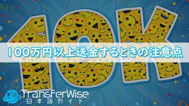 Transferwiseで100万円以上海外送金するときの注意点｜エスプロマニュアル