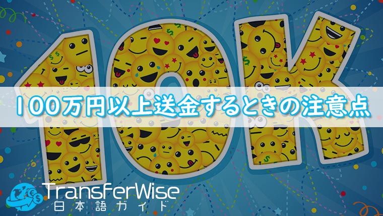 Transferwiseで100万円以上海外送金するときの注意点｜エスプロマニュアル