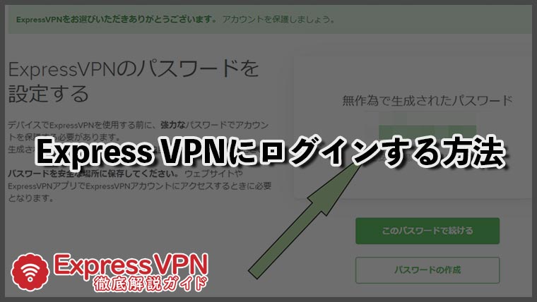 Express VPNにログインする方法｜エスプロマニュアル