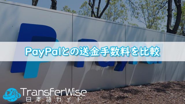TransferwiseとPaypalの送金手数料を比較｜エスプロマニュアル